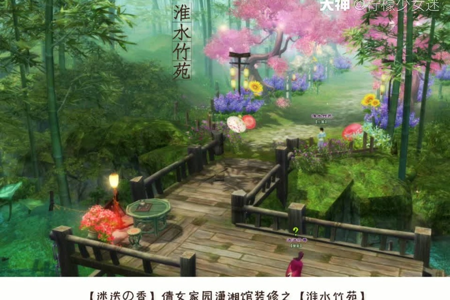 潇湘馆之【淮水竹苑主题装修（上）】 今日份的装修图合集——_新倩女幽魂 | 大神