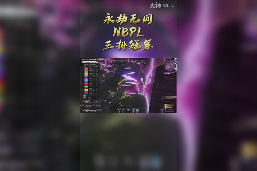 S2职业联赛三排冠军GG战队！NBPL_永劫无间端游 | 大神