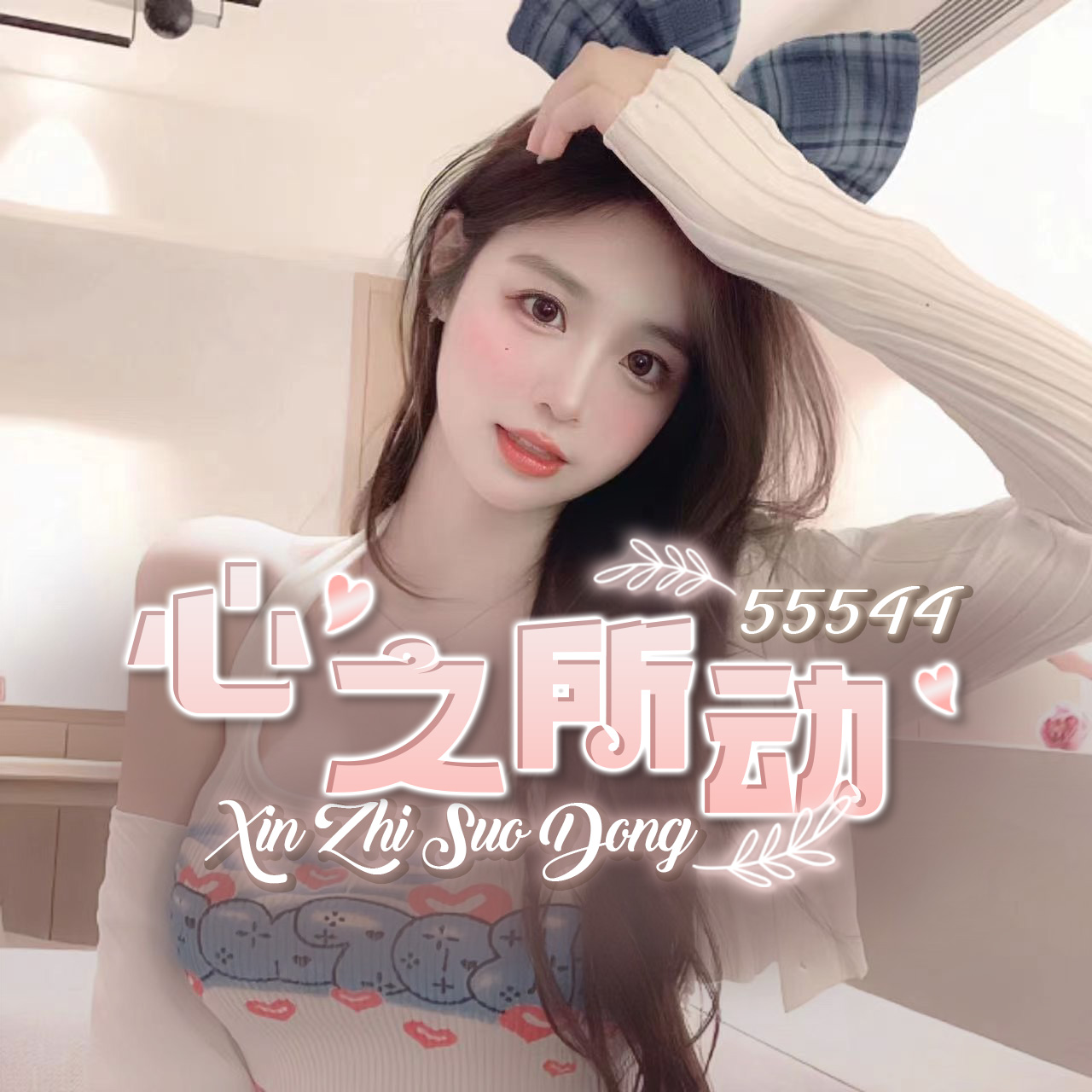 【GM】心之所动/交友/点唱 的直播间 - 网易CC直播-