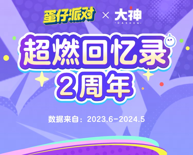 FFDFG的蛋仔超燃年报已生成_蛋仔派对 | 大神