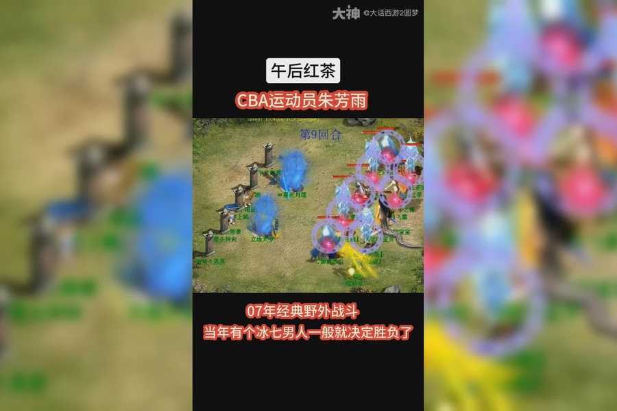 CBA运动员午后红茶经典野外pk_大话西游2 | 大神