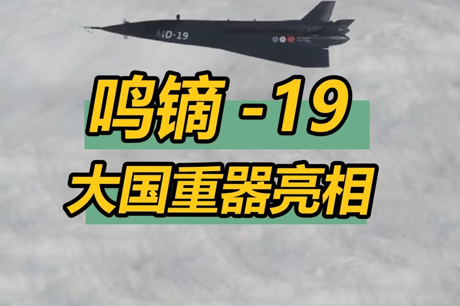 又一款大国重器亮相：鸣镝19宽域飞行器_大神