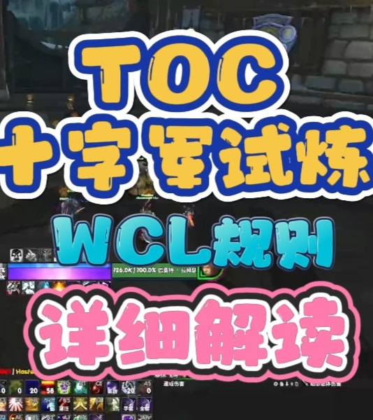 TOC十字军试炼最新WCL规则（1月10日）介绍！快来学_魔兽世界 | 大神