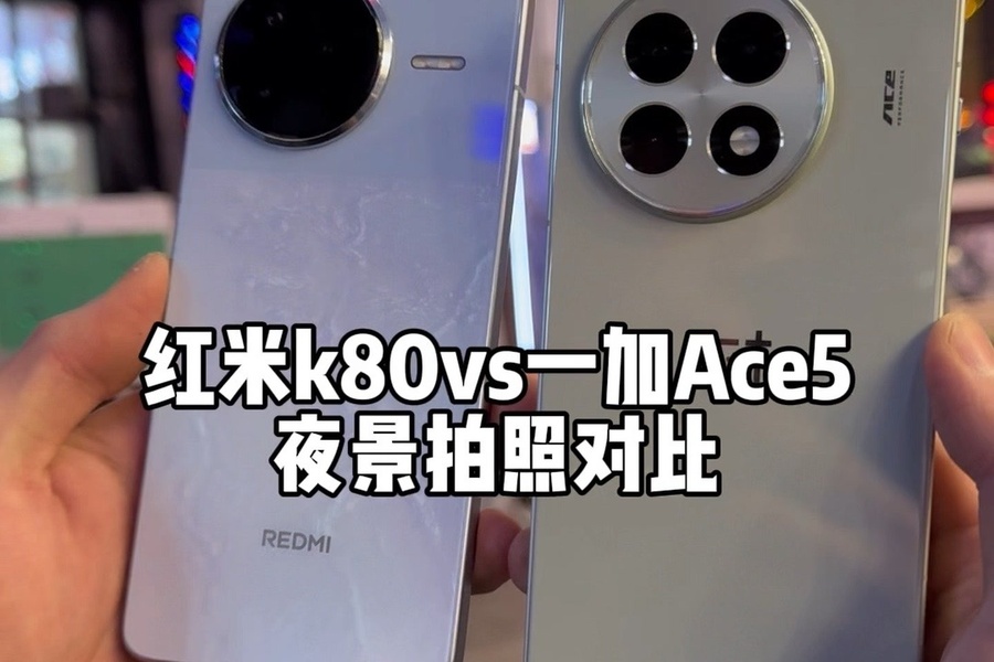 红米k80和一加Ace5夜景拍照对比_大神
