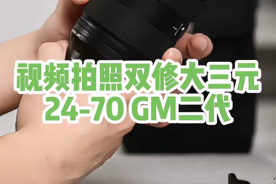 适合商拍干活的大三元视频拍照双修镜头，2470GM二代_大神