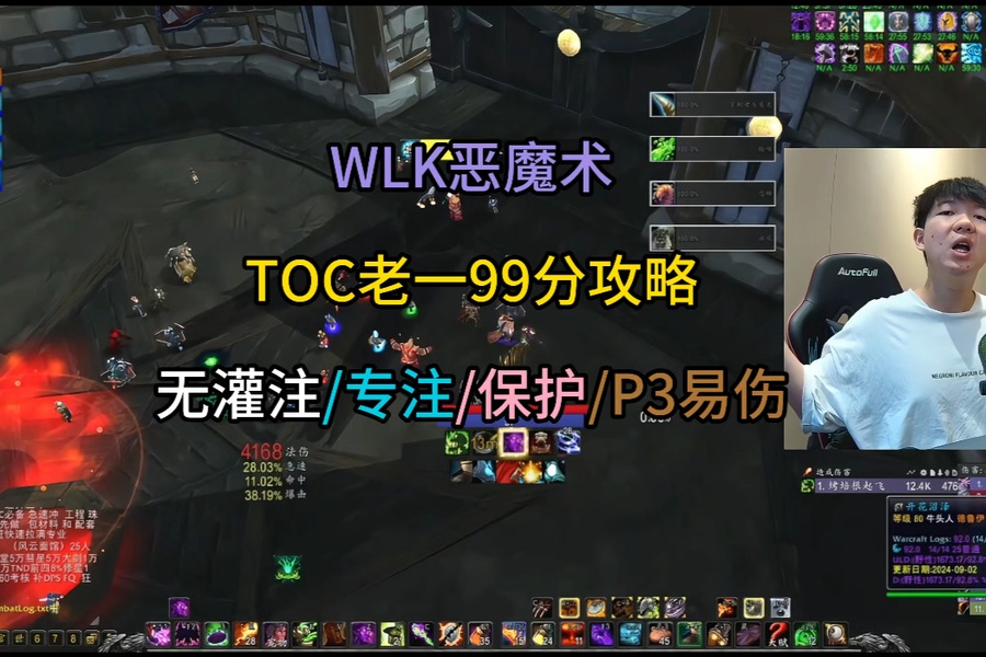 WLK恶魔术TOC老一99分攻略无灌注/专注/保护/P3易伤_魔兽世界 | 大神