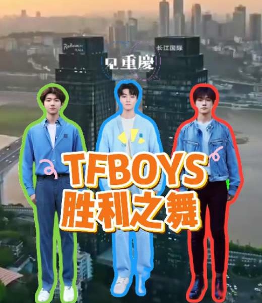 2025年TFBOYS首次合体_大神