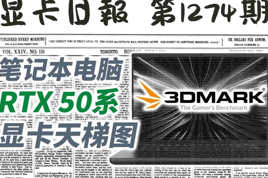 RTX50系笔记本3DMark显卡天梯图｜显卡日报3月30日_大神