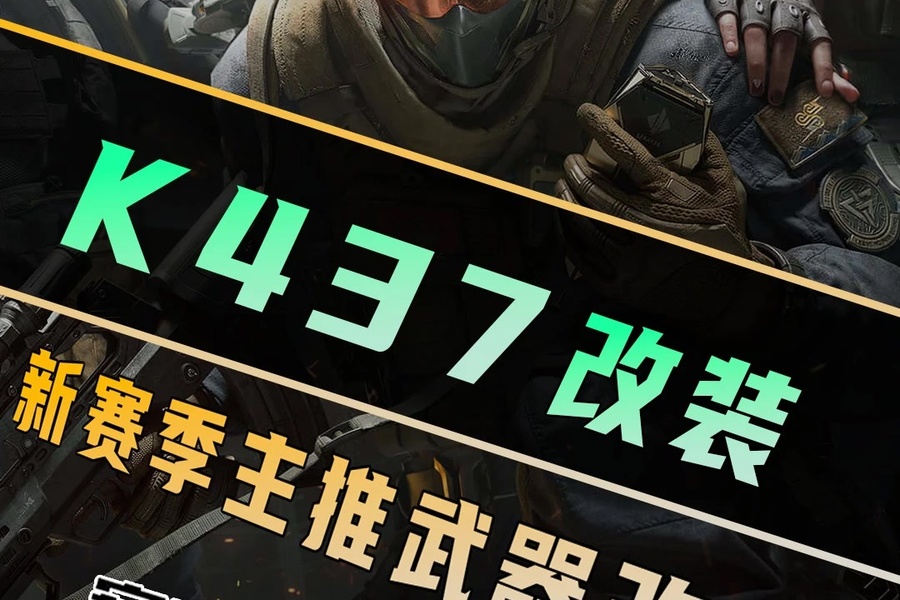 适合新手宝宝，k437稳定伤害高！新版本k416的上位替代_大神