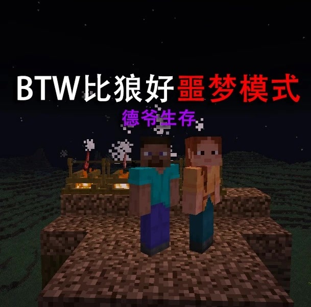 BTW比狼好噩梦模式】·德爷生存：超肝超硬核的一款整合包_大神