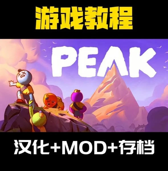 PEAK》汉化+MOD+存档教程_大神