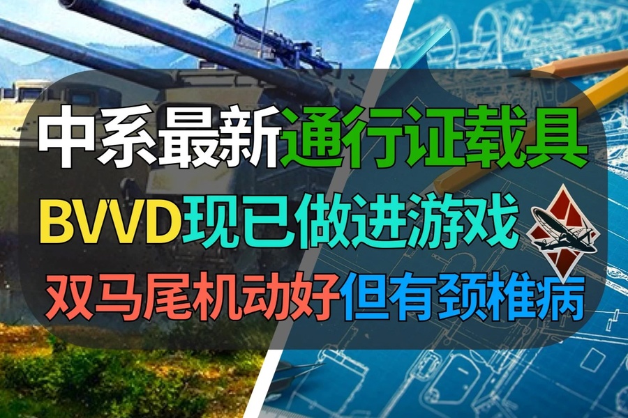 战争雷霆】BVVD最新中系载具！WZ141现已做进游戏_大神